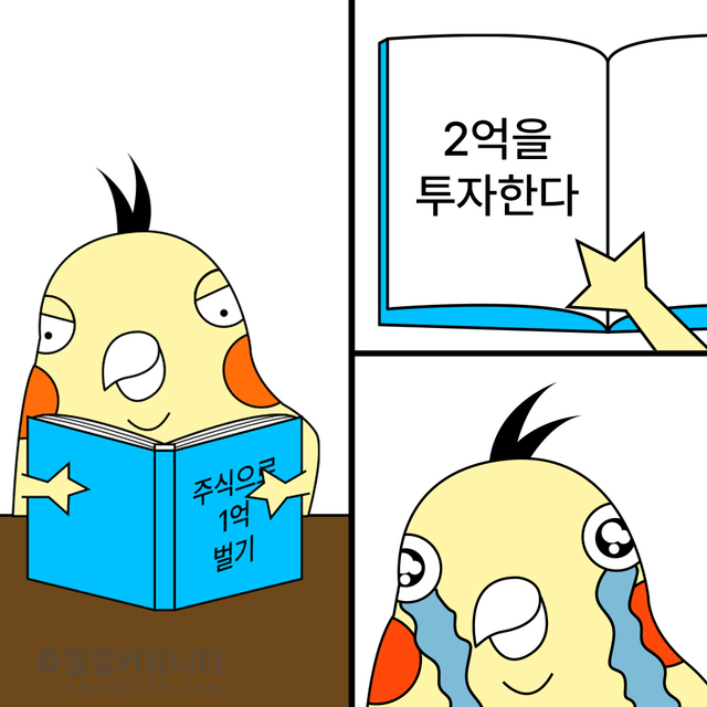 껄무새 껄껄 비트코인 껄껄커뮤니티 암호화폐 코인짤 살껄팔껄 주식짤 2억이 없는데 어떻게 투자를 해 1억벌기